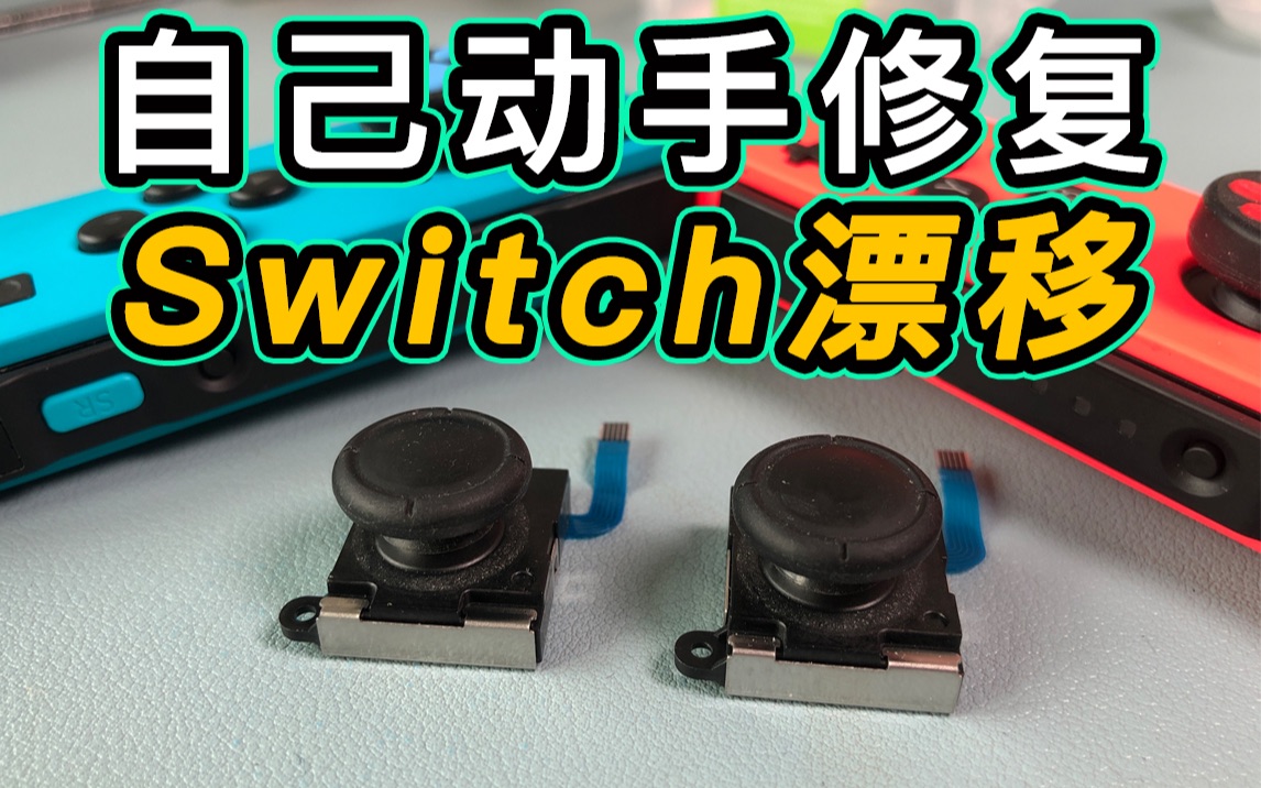 【Switch漂移修复教程】自己动手彻底修复Switch手柄漂移问题【小...