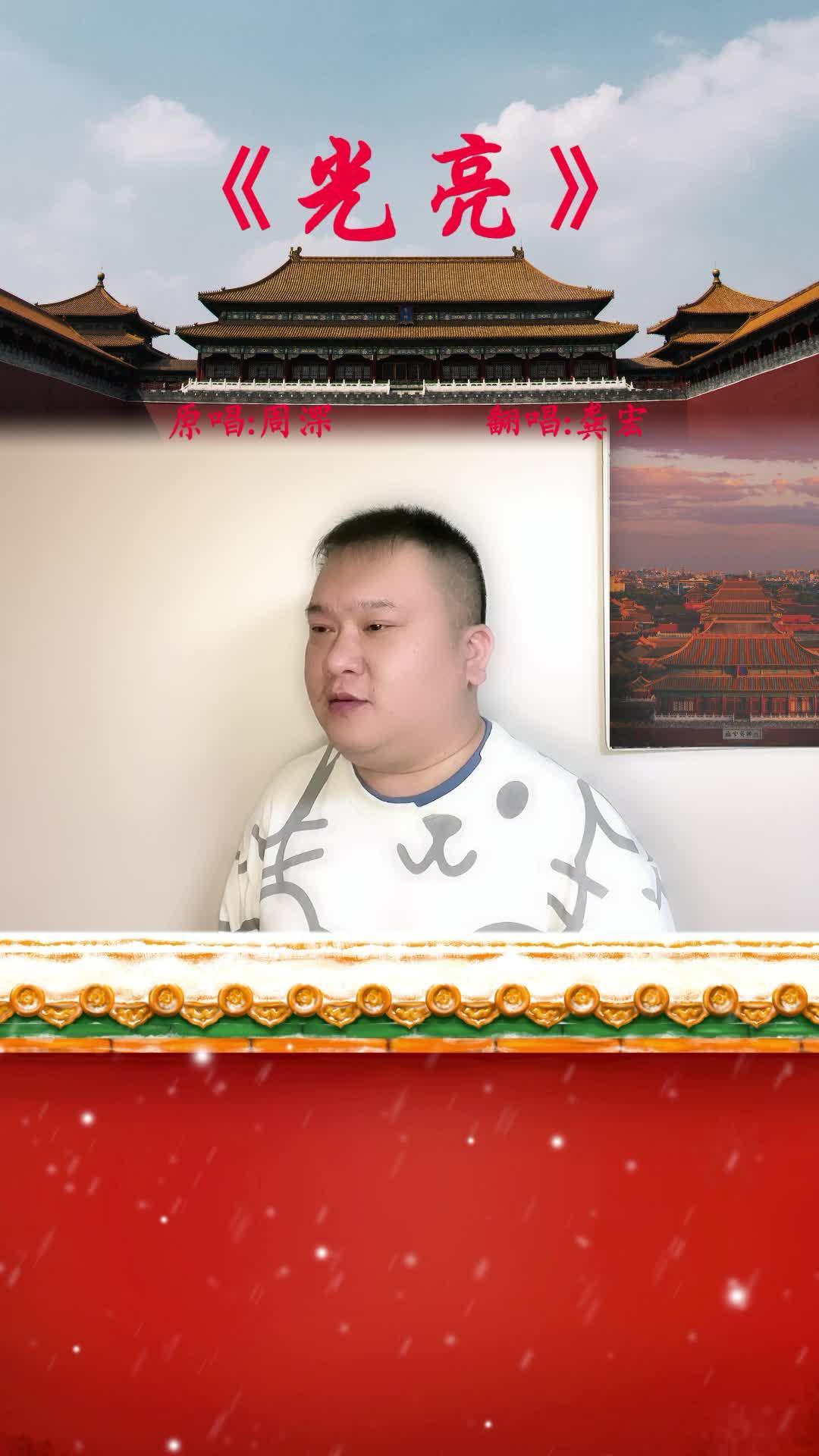 唱一段儿《故宫》宣传曲…周深的 光亮 、祝祖国繁荣昌盛!