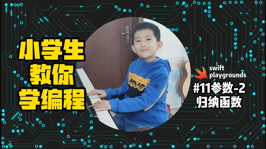 小学生教你学编程#11参数-2归纳函数