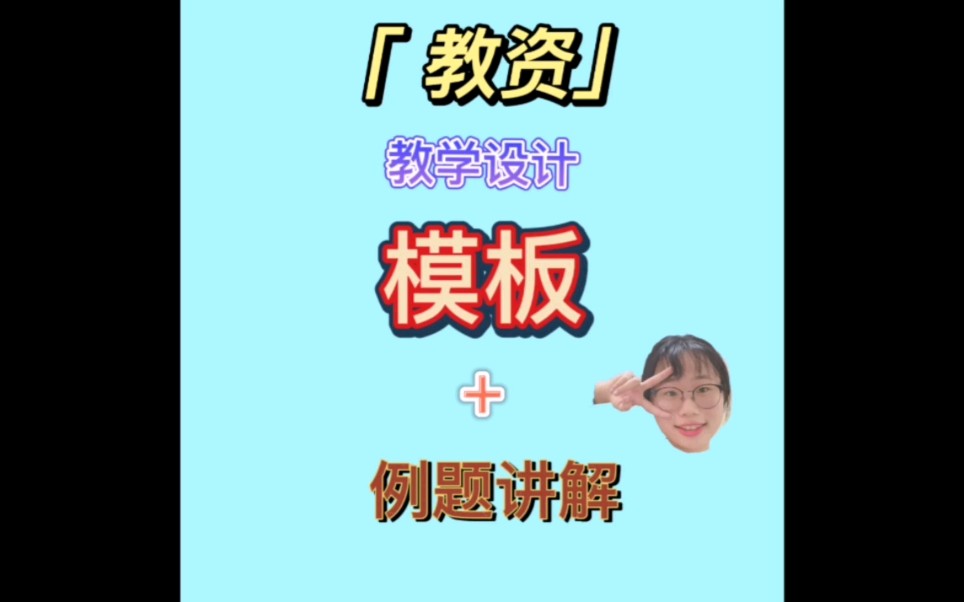 居然还有人不会写教学设计? 教师资格考试之小学语文科二教育教学...