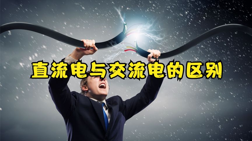 什么是交流电?什么是直流电?它们的区别在哪里?