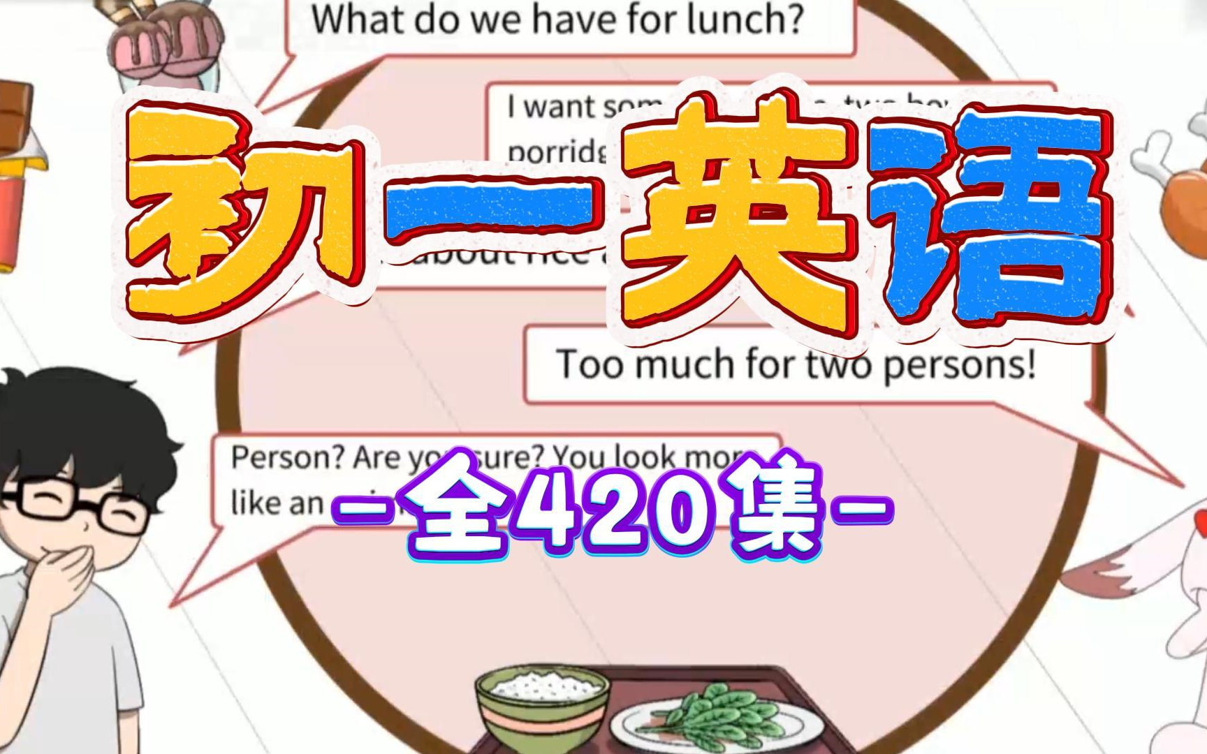 【全47集】七年级英语爆笑语法动画 初一上下全册同步课本 轻松学...