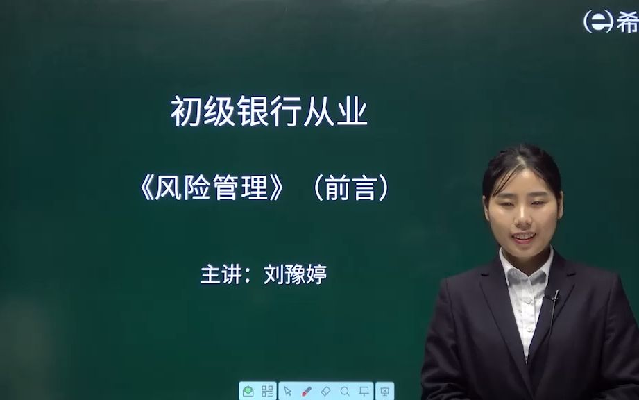 2024初级银行从业资格考试《风险管理》视频课程精讲-前言