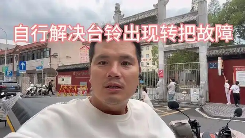 自己就能应急解决电动车出现转把故障、专业师傅来教会大家