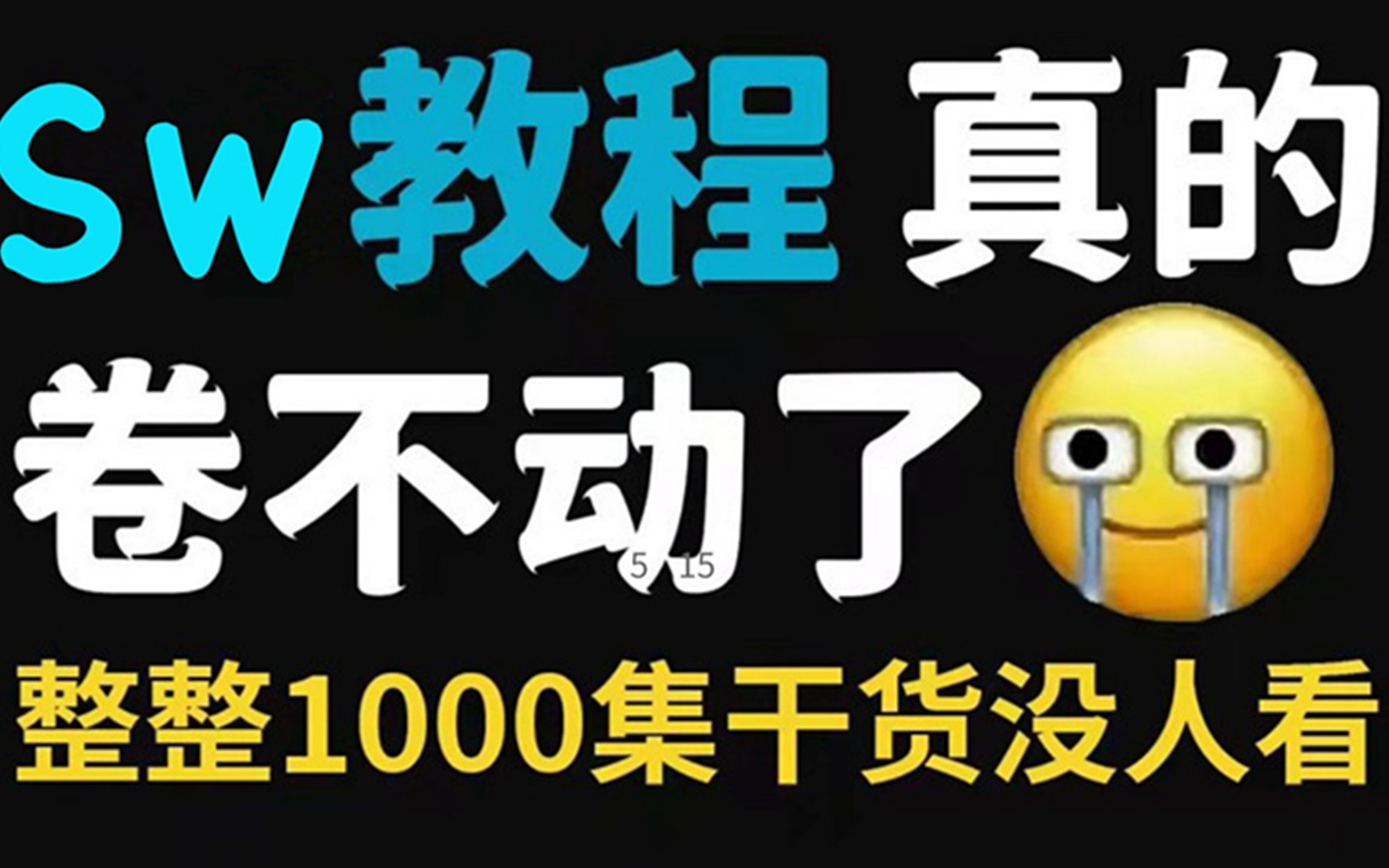 【价值1W的SW教程】目前B站最新最完整的SolidWorks教程!零基础必...