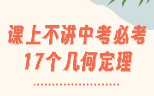 校内不讲,但中考数学会考的17个几何定理
