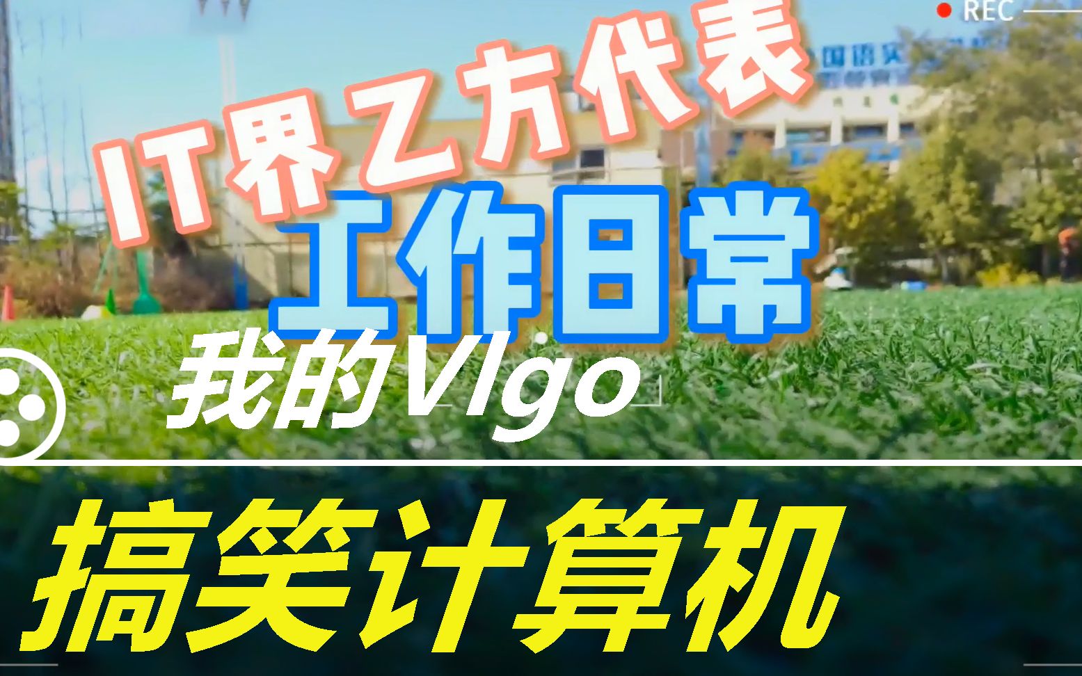 我的vlog第二期:来自甲方的奇葩要求