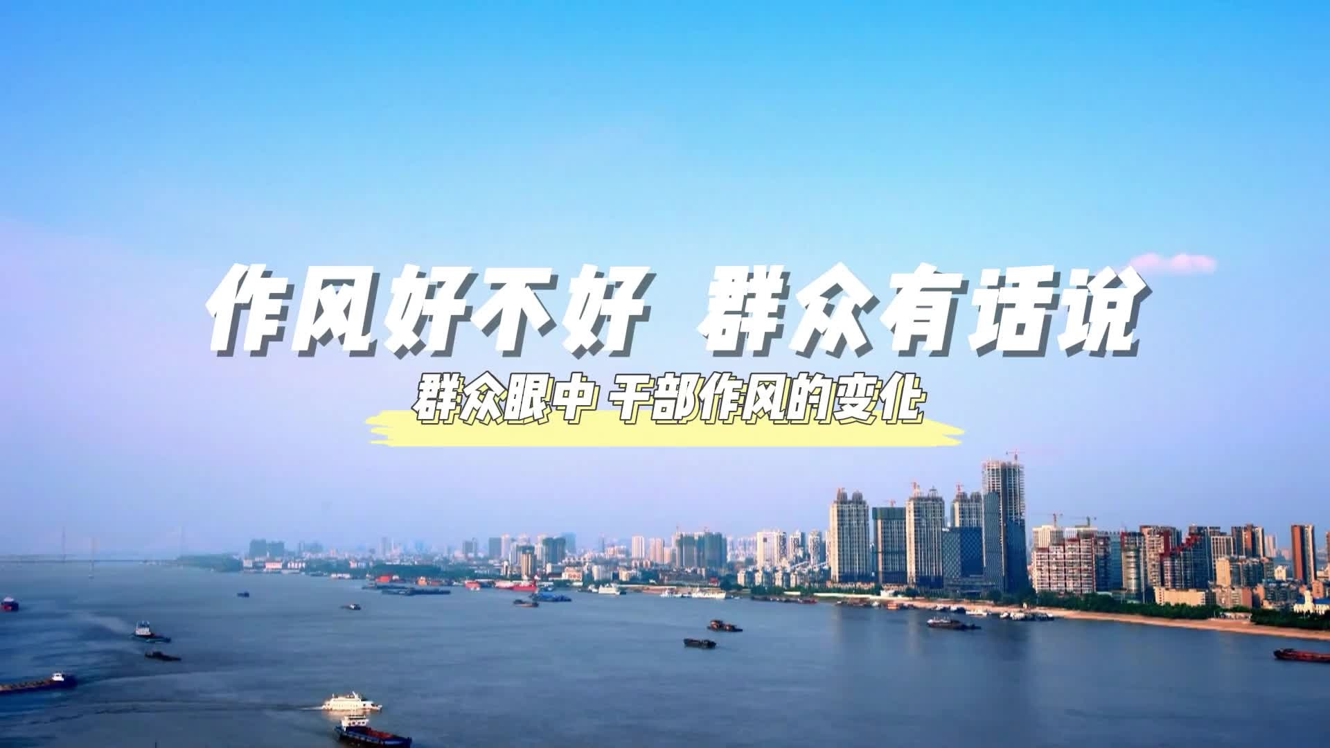 作风好不好 群众有话说!群众眼中干部作风的变化