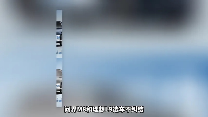 问界M8与理想L9选车不纠结,看看对比就知道