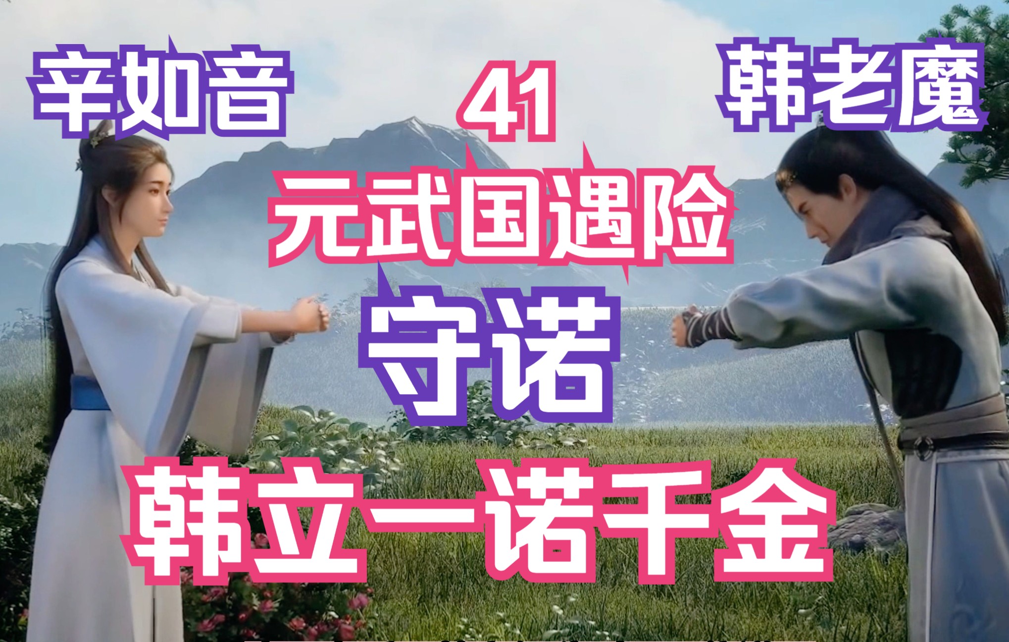 凡人修仙传-41:一诺千金,韩老魔收慕沛灵为妾是否单纯?欲了却辛如音...