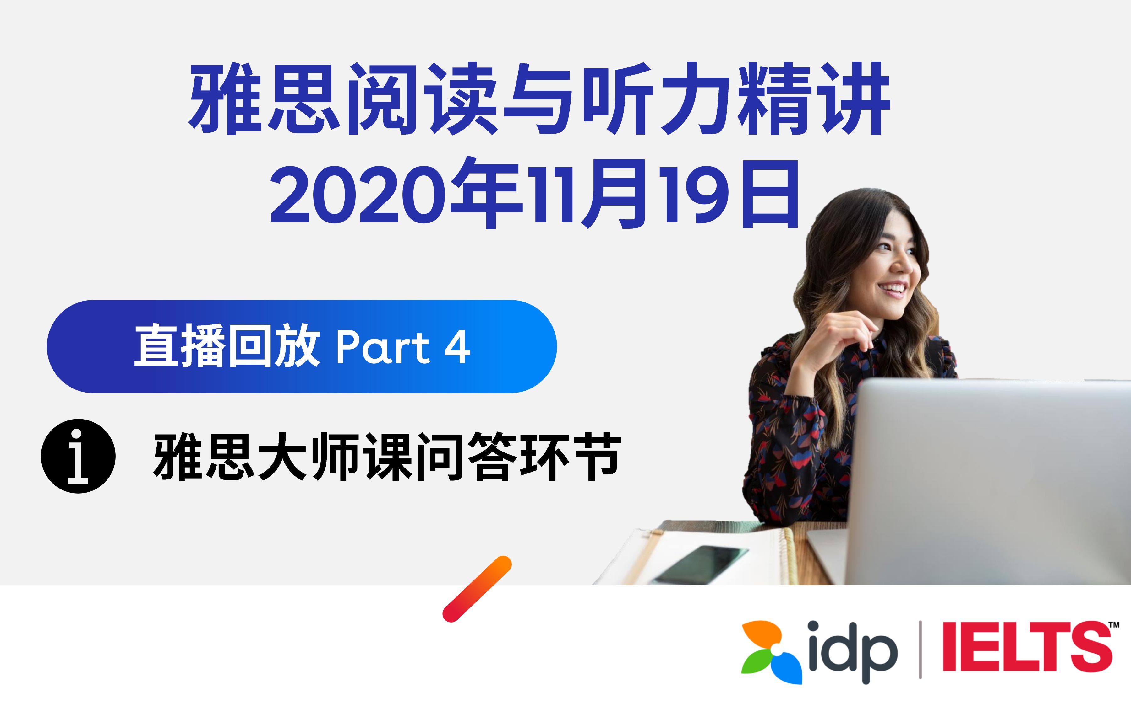 【直播回放】雅思阅读与听力精讲Part 4 雅思大师课问答环节