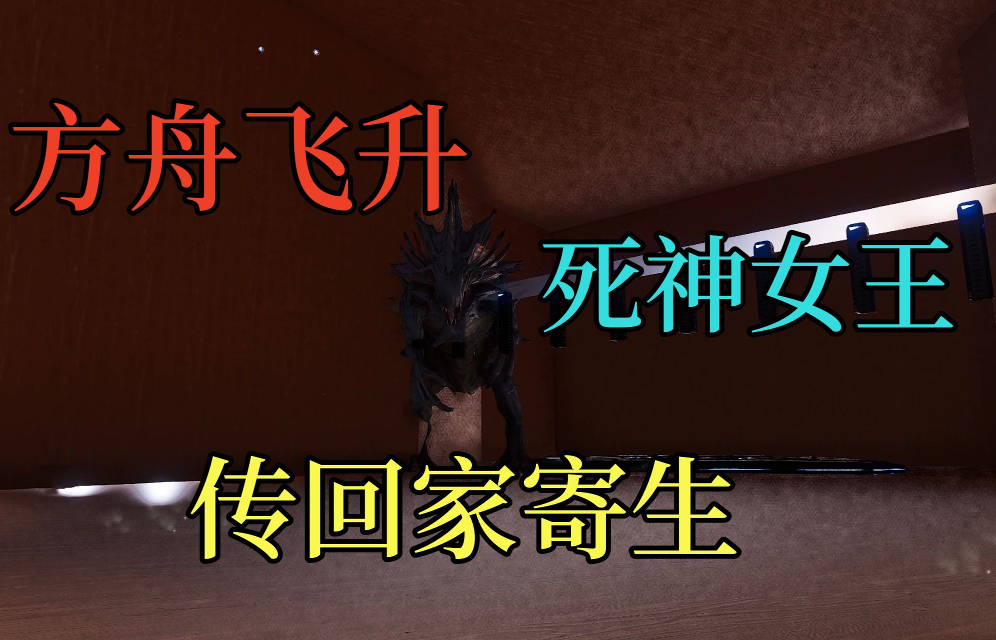 【方舟飞升】畸变 死神女王传送带回家寄生