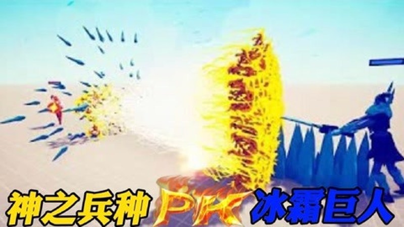 全面战争模拟器:盘点神之兵种挑战冰霜巨人!