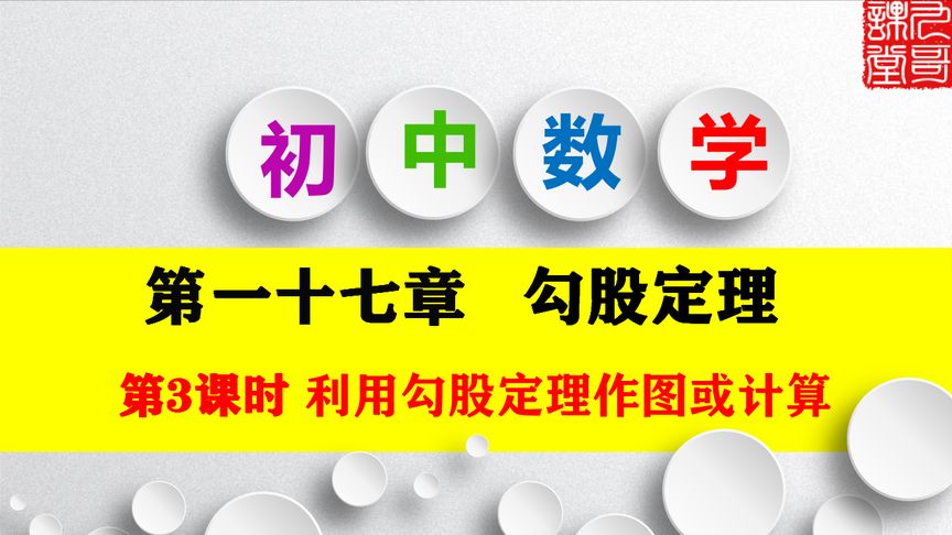 八年级数学下册第17章勾股定理 第3课时 利用勾股定理作图或计算