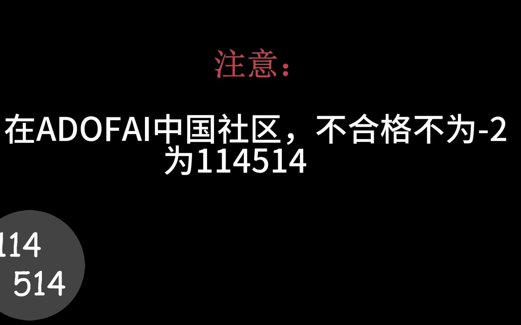 [ADOFAI中国社区]一些会被不合格的原因