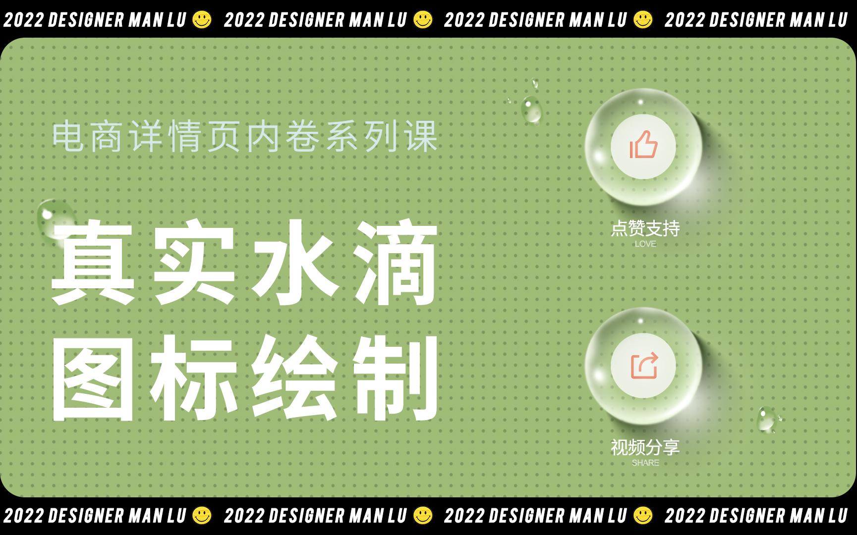 【电商】PS真实水滴质感图标绘制.