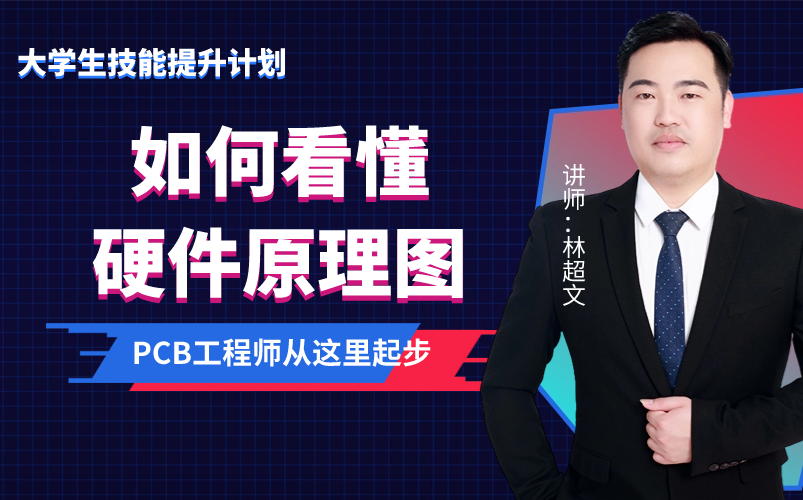 ...读懂硬件原理图|电子工程师快速识图|大学生技能提升计划系列课程|...
