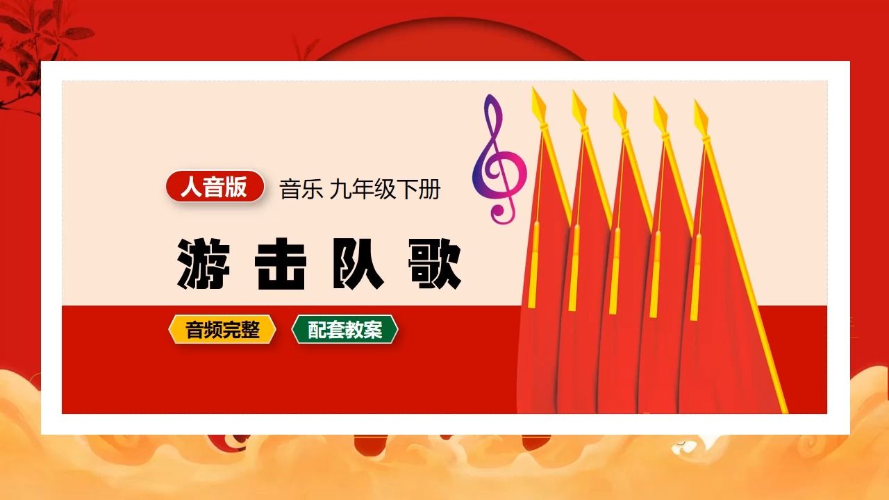 人音版音乐游击队歌九年级下册PPT课件公开课初中音乐备课