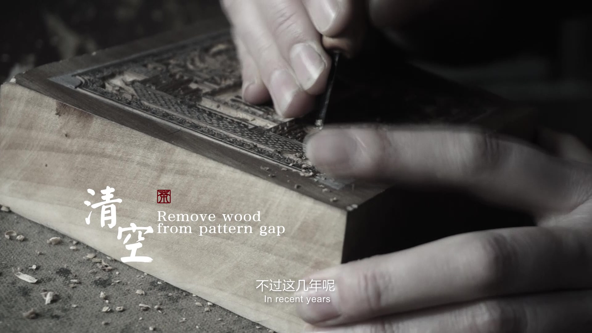 泾阳茯茶·茶砖包装设计-雕版制作影像