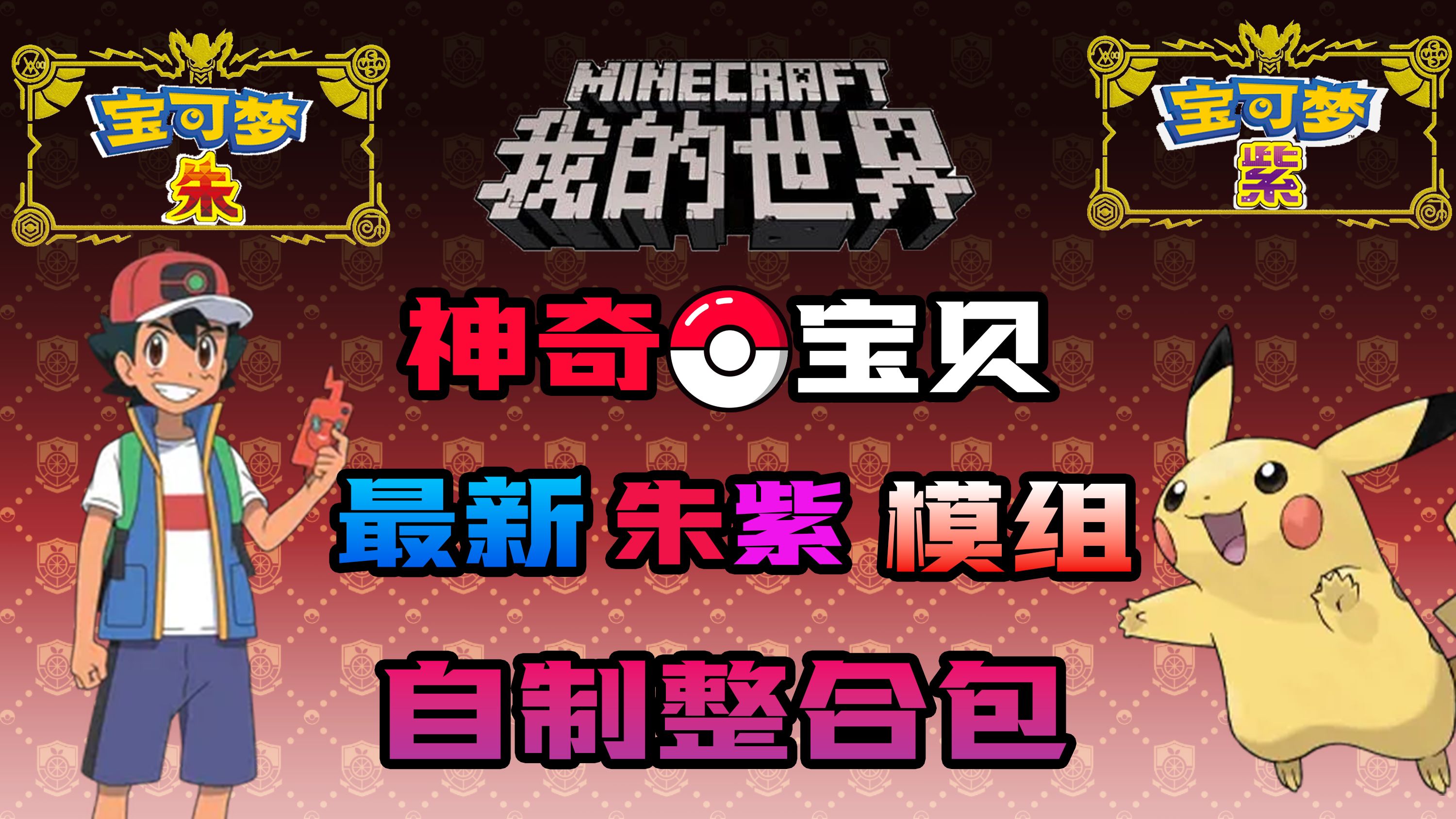 我的世界整合包发布!自带任务系统的宝可梦整合包!全网最全图鉴1025!...