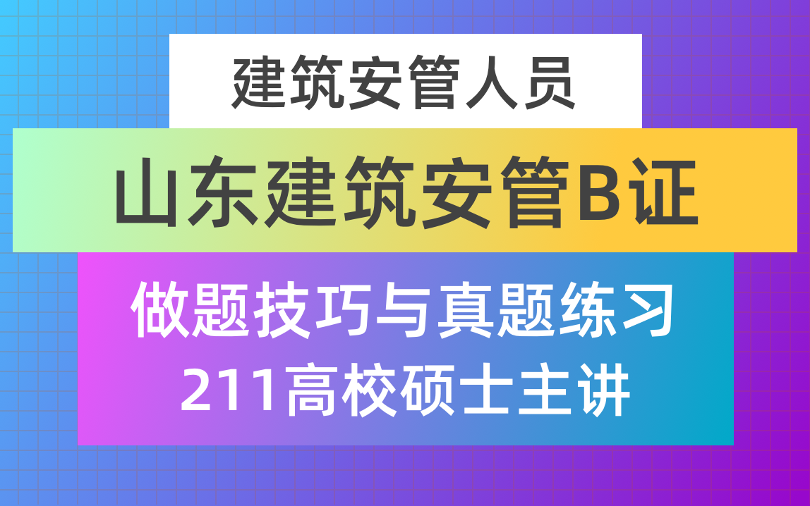 山东省建筑安管B证/安全员B证/三类人员B证/真题练习与做题技巧方法