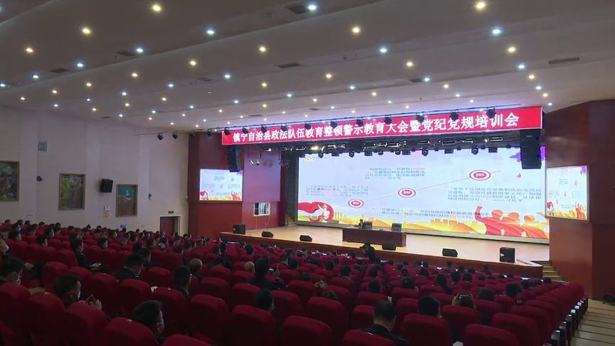 镇宁:以案示警,持续将教育整顿向纵深推进