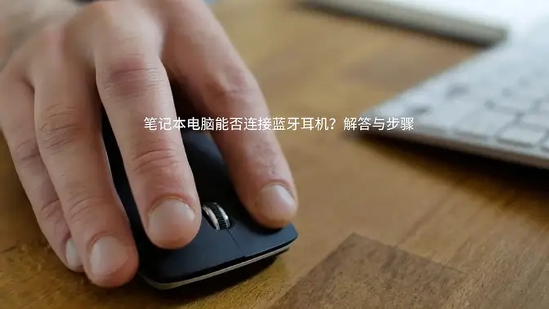 笔记本电脑能否连接蓝牙耳机解答与步骤