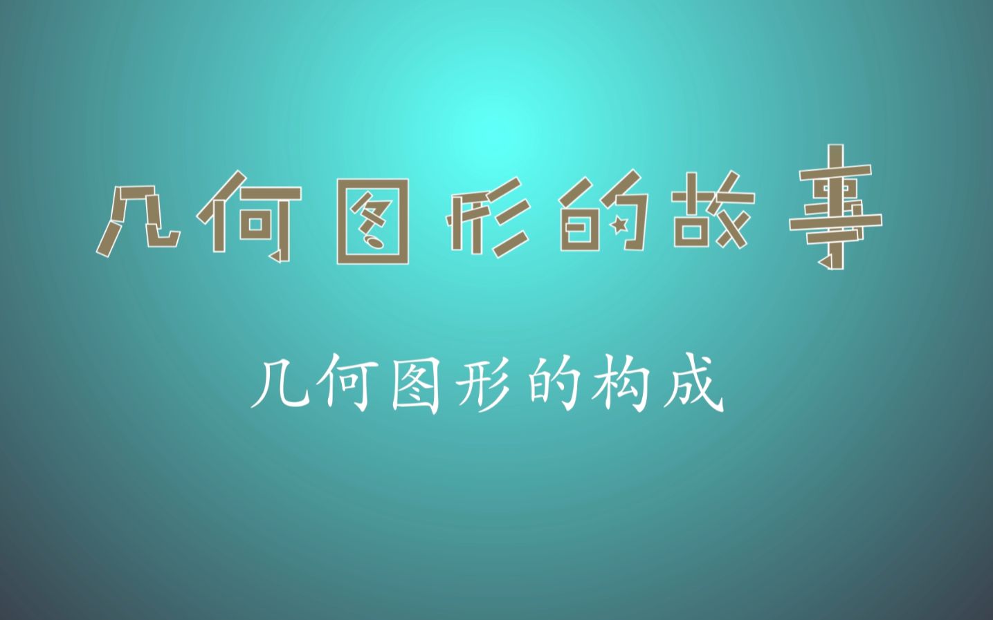 几何图形的故事 第一集 几何图形的构成