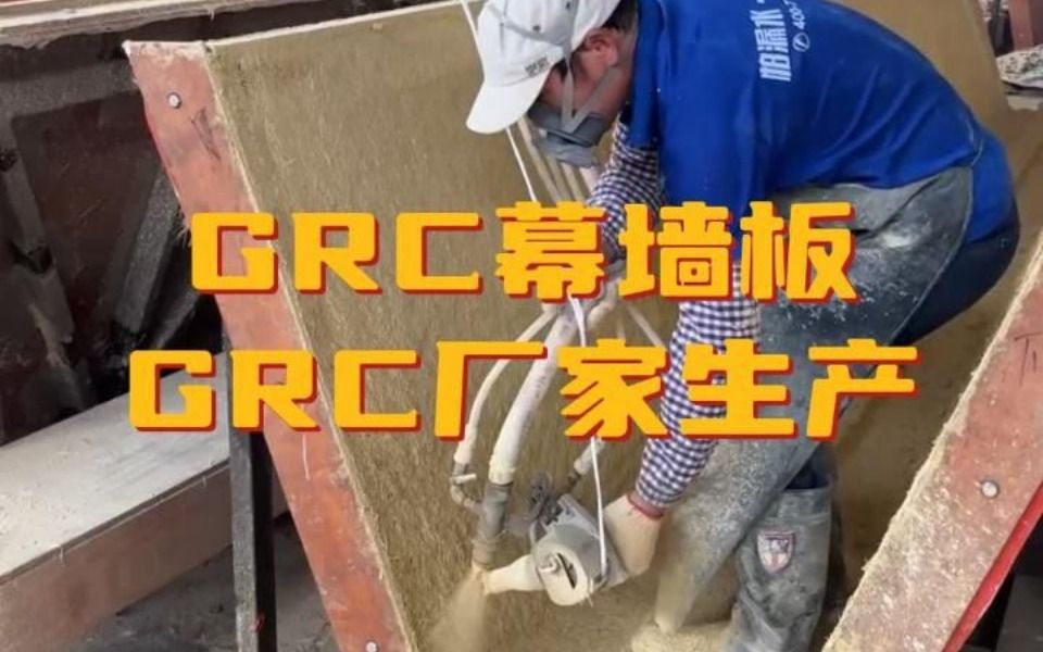 GRC幕墙板GRC厂家生产过程