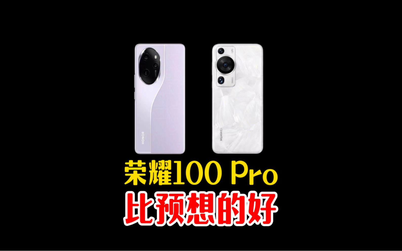 荣耀100 Pro综合体验优于华为P60 Pro,中端定位旗舰标准#知识领航者 ...