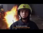 太保营小学预防火灾宣传片“119对你说”