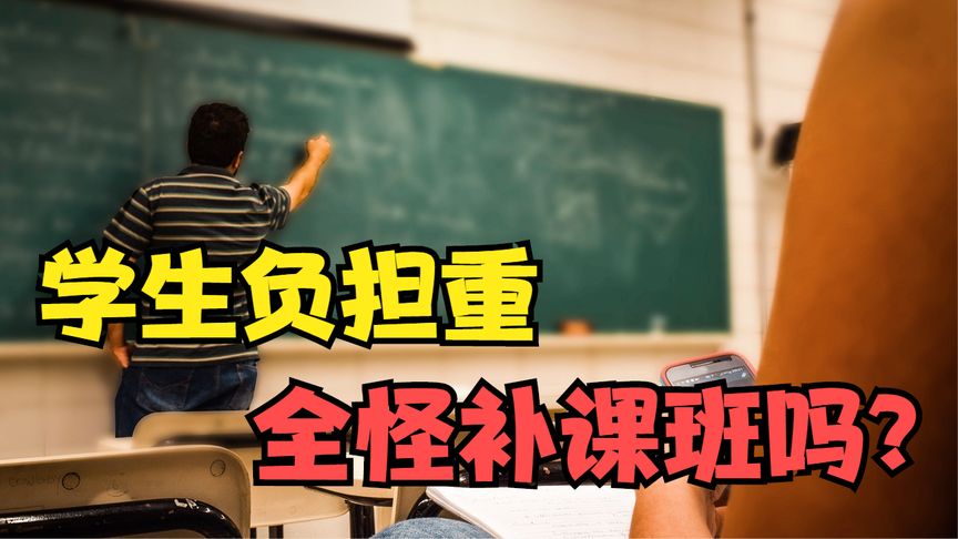 “双减”政策的出台,补课班集体遭殃,我作为从业者,却很高兴