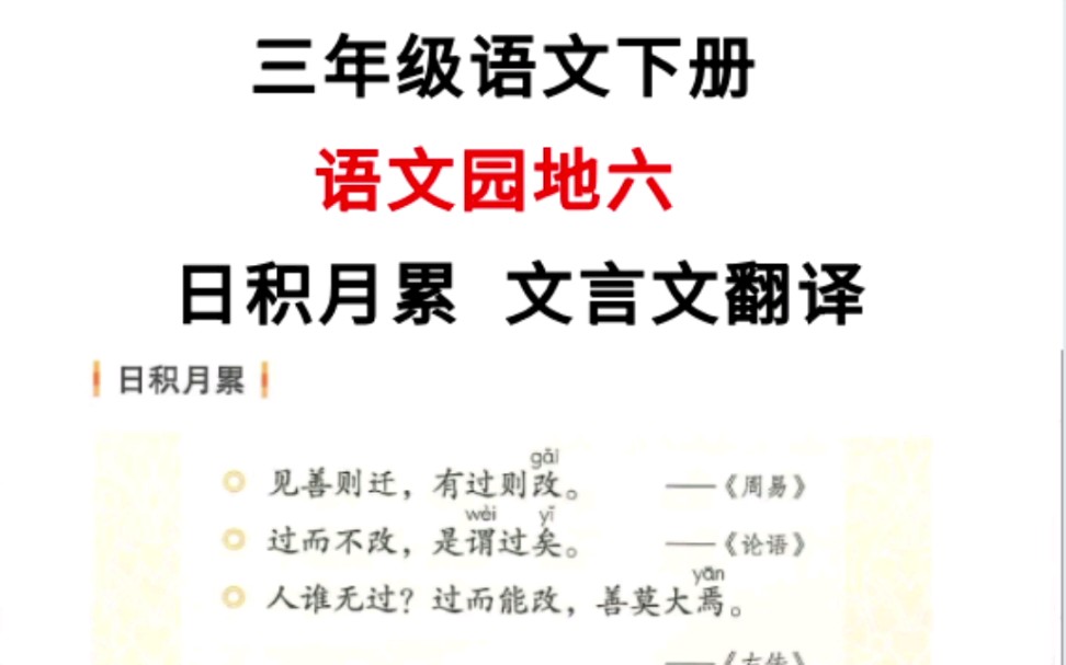 #三年级语文下册 语文园地六日积月累#文言文翻译 ,帮#孩子 保存