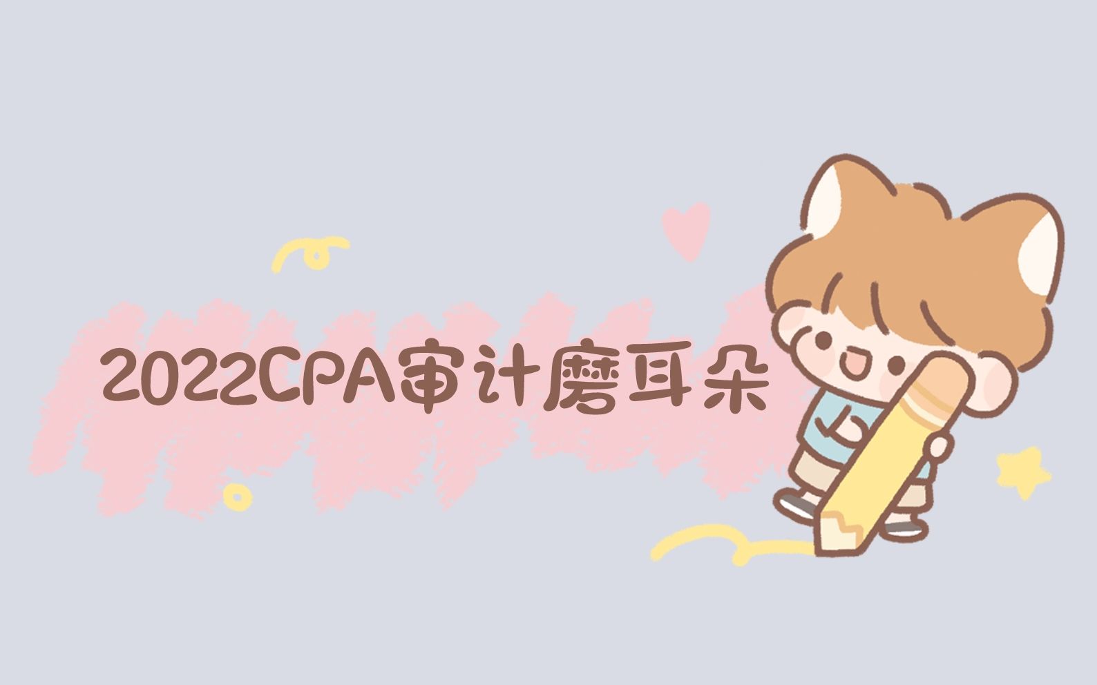 2022CPA审计磨耳朵|审计必背考点—第九章 销售与收款循环的审计