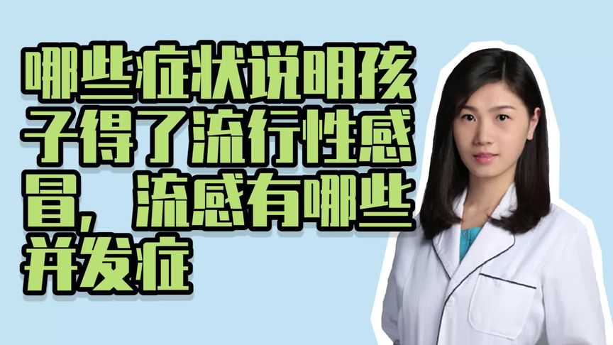 哪些症状说明孩子得了流行性感冒,流感有哪些并发症