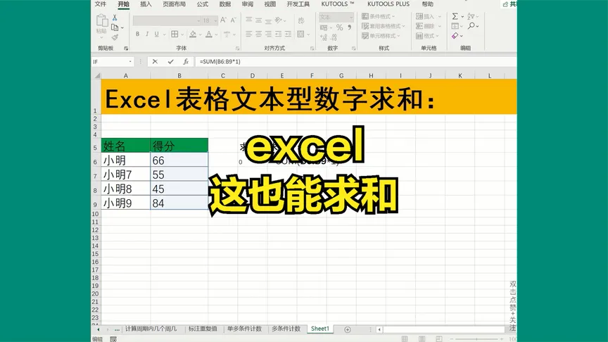Excel表格中,数字是文本型的不能求和,可以这样来做。