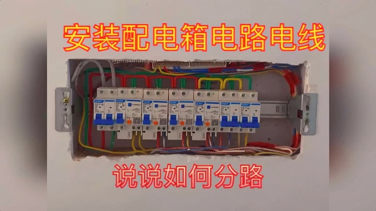 .b>配电箱给空开接线,详细介绍.