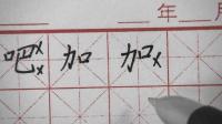152“加”字的写法