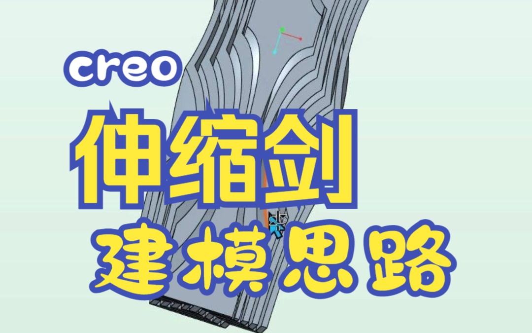 creo/proe-3D打印伸缩剑成功的建模思路