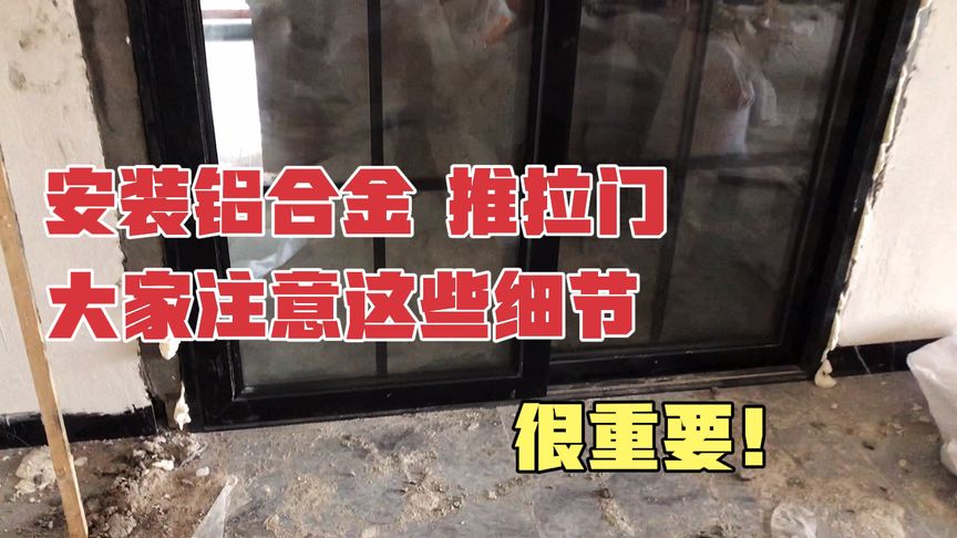 安装推拉门,一定要注意这些细节,不管自己还是请师傅安装都一样