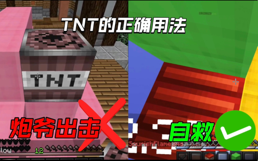 TNT的正确用法—利用TNT自救,就能把TNT开发到极致!