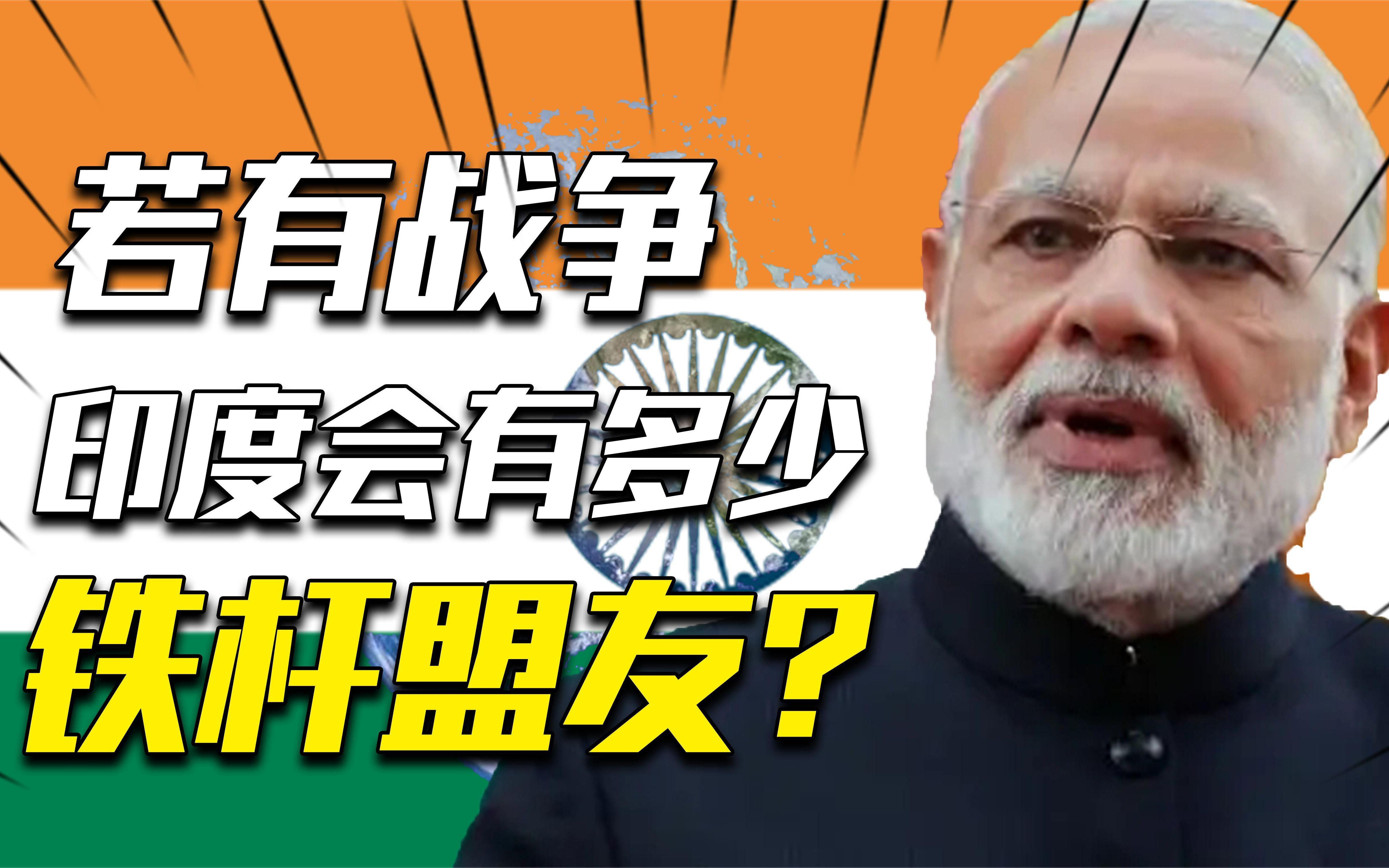 印度在国际上有没有盟友?若发生战争,会有国家提供帮助吗?