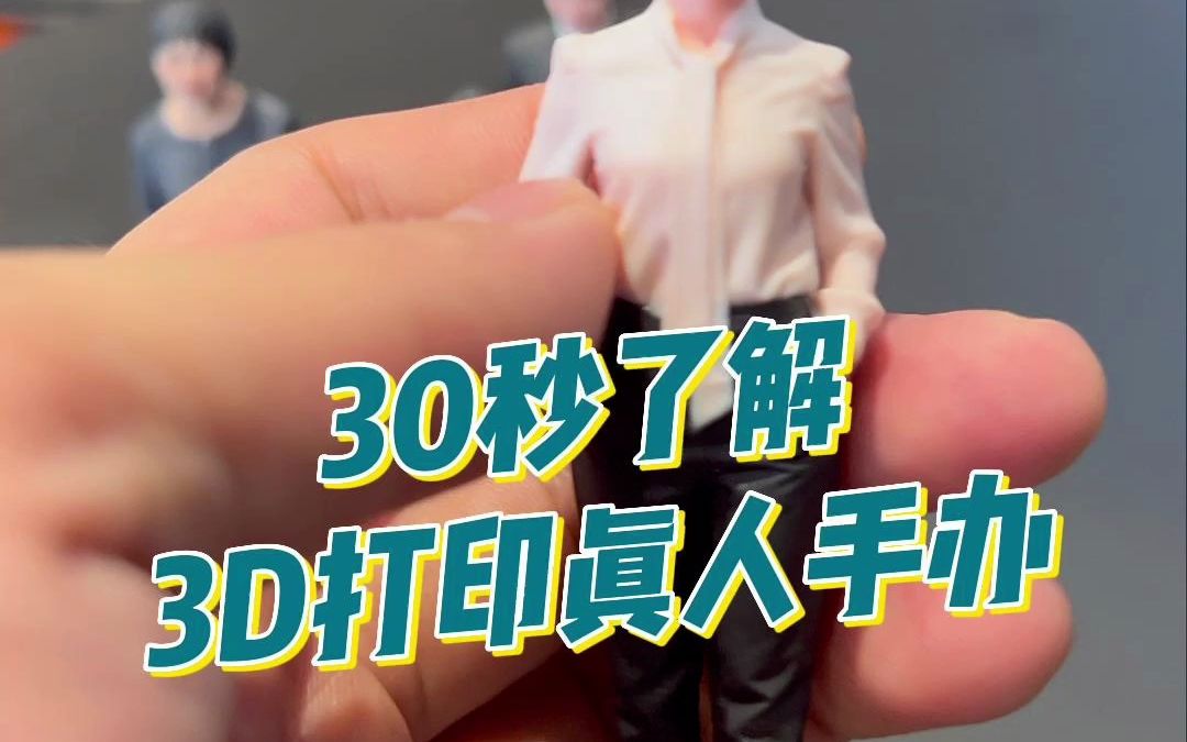 30秒带你了解全新行业3D照相馆