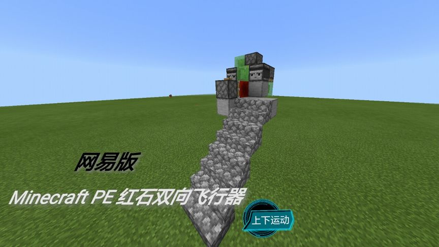 我的世界 Minecraft 红石(4)红石双向飞行器。