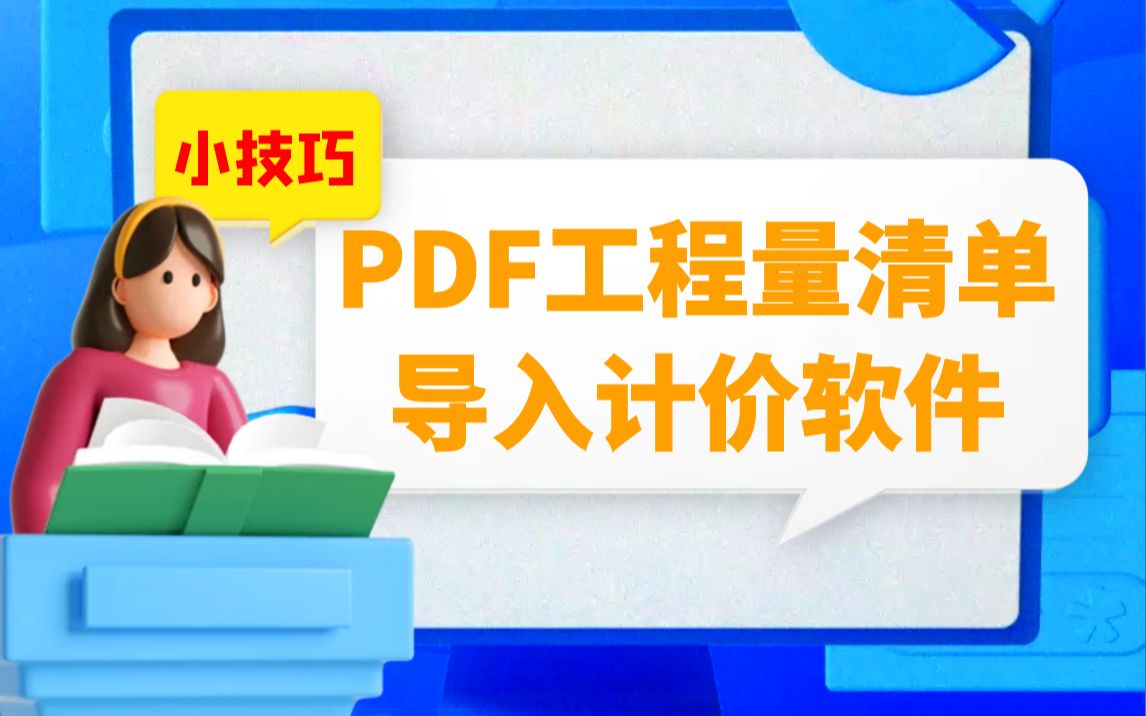 广联达计价软件操作分享 PDF版的工程量清单,如何导入计价软件里...