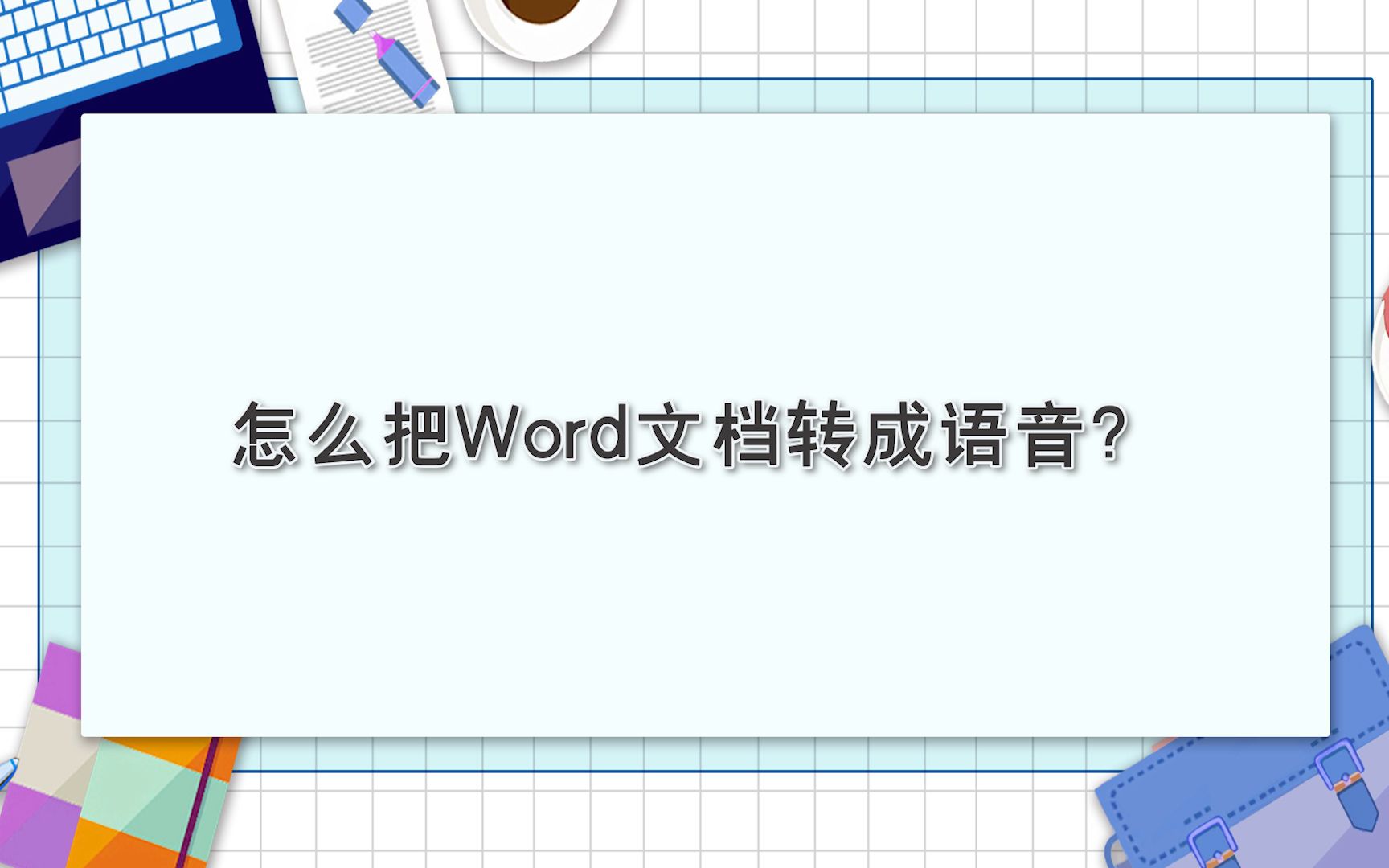 怎么把Word文档转成语音?—江下办公