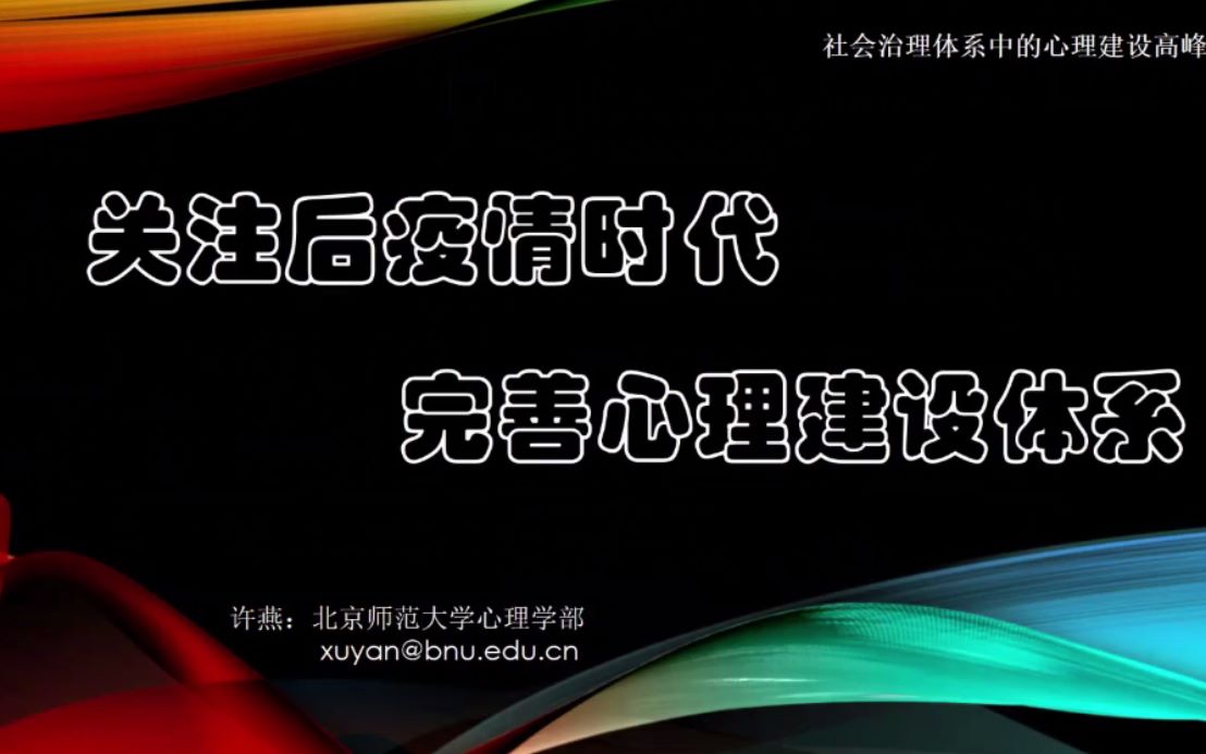 2.社会治理体系中的心理建设-开幕式与主旨报告