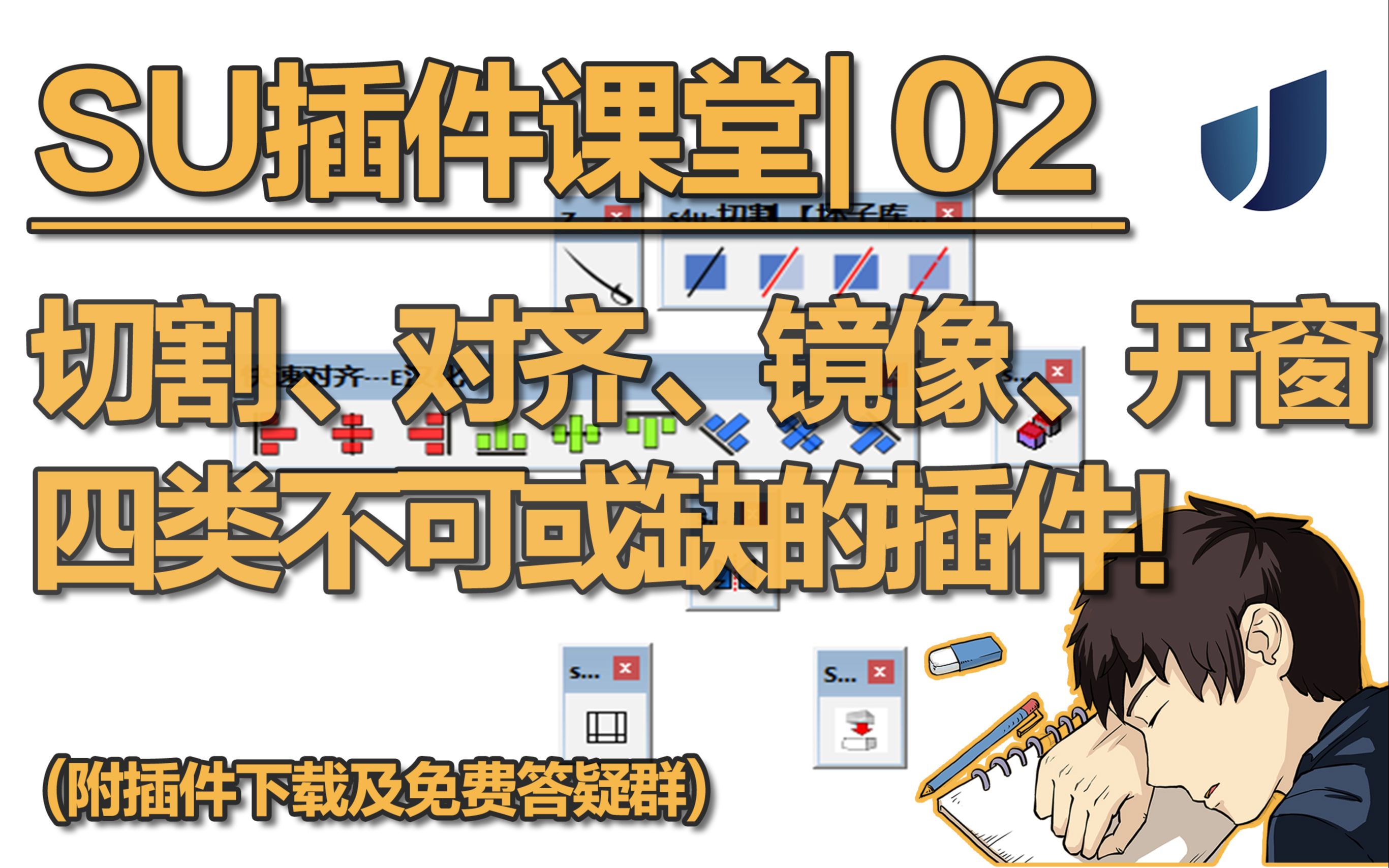 SU插件课堂02-佐罗刀还是S4U?切割、对齐、镜像、开窗四类你绝对...
