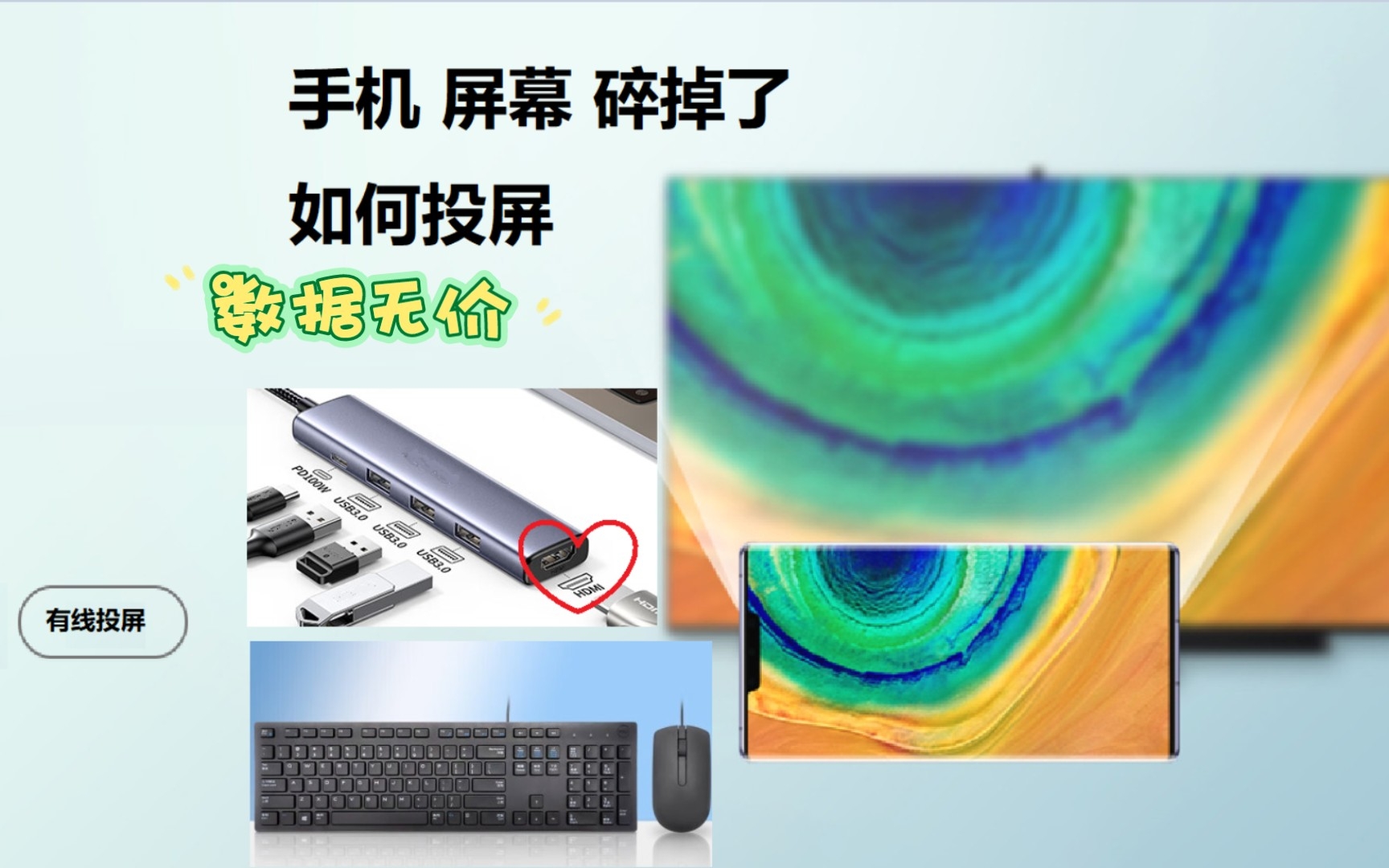 手机屏幕碎了如何进行数据迁移?华为手机有线投屏详细介绍,没有屏幕...