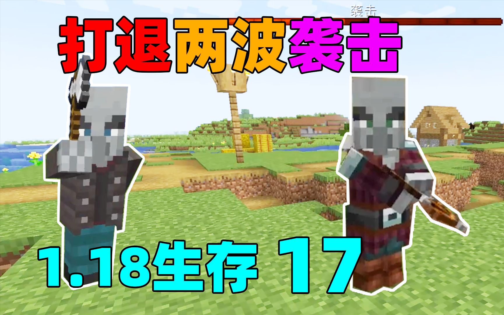 MC1.18生存17:打退两波袭击,保卫家园_单机游戏热门视频